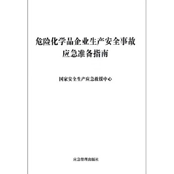 危险化学品企业生产安全事故应急准备指南