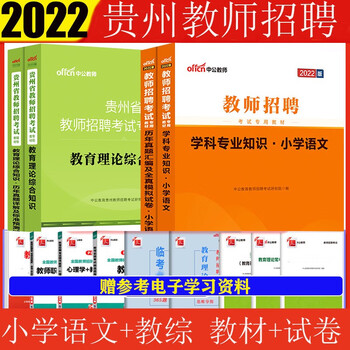 贵州教师招考2022贵州省中小学教师招聘考试用书教育综合知识试卷学科专业教材历年真题贵州特岗教师招聘 小学语文全套4本
