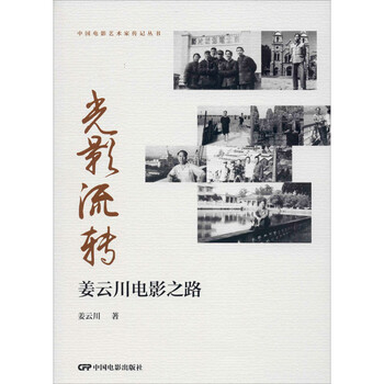 光影流转 姜云川电影之路