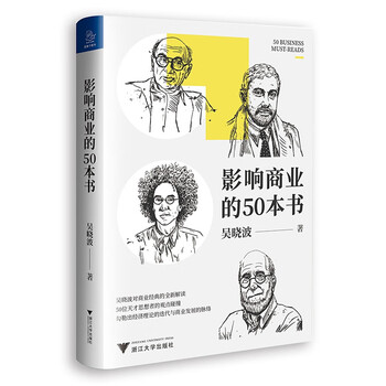 影响商业的50本书吴晓波新书