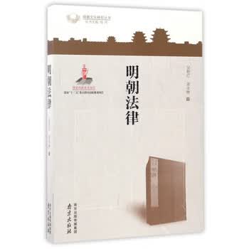 明朝法律/明朝文化研究丛书
