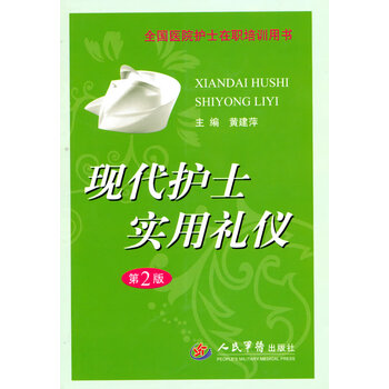 现代护士实用礼仪 黄建萍 人民军医出版社