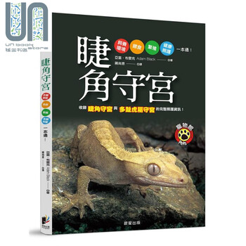 睫角守宫 Crested Geckos 港台原版 Adam Black 晨星 饲育全面攻略