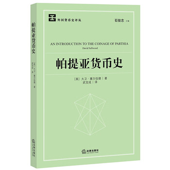 帕提亚货币史