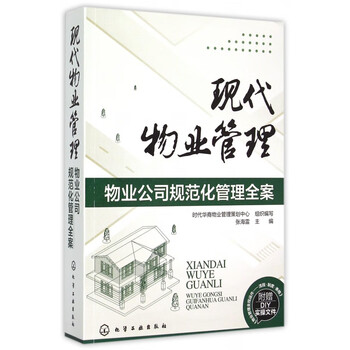 现代物业管理(物业公司规范化管理全案)