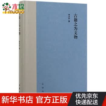 古籍之为文物(精)