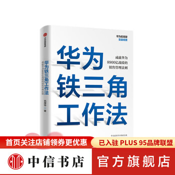 华为铁三角工作法：成就华为8900亿战绩的销售管理法则 范厚华 著 中信书店