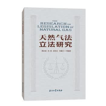 天然气法立法研究