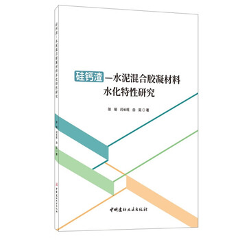 硅钙渣---水泥混合胶凝材料水化特性研究