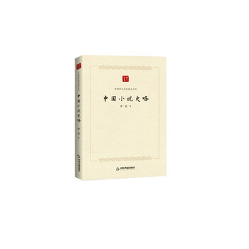 中国学术论著精品丛刊— 中国小说史略