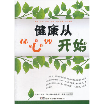 健康从“心”开始 邹旭 湖南科技出版社