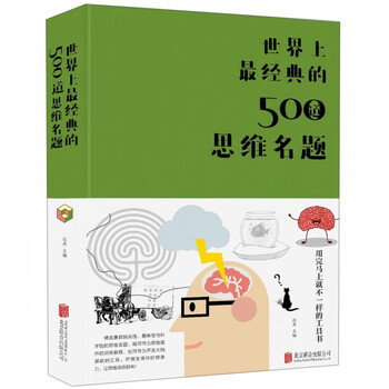 世界上最经典的500道思维名题(精)
