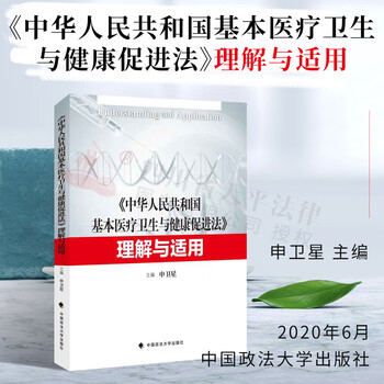 《中华人民共和国基本医疗卫生与健康促进法》理解与适用 申卫星