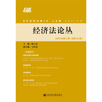 经济法论丛 2018年第2期（总第32期）