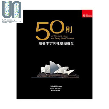 50则非知不可的建筑学概念 港台原版 菲利普.威尔金森 五南图书 建筑理论设计