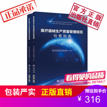 2本套医疗器械生产质量管理规范检查指南第一册+第二册食品药品监督管理总局医疗器械司中国医药科技出版社