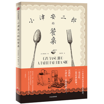 小津安二郎的餐桌9787508694191中信贵田庄