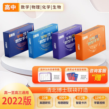 学魁榜高中数学、物理、化学、生物题型手卡2022高考必刷799个母题2103个常考必考变式题高分无忧 高中数学手卡