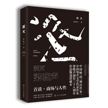泯灭（梁晓声首谈商场与人性）晓声和子卿