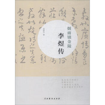 烟雨锁金陵 李煜传【正版图书】