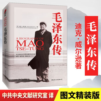 毛泽东传（ 迪克·威尔逊 著）精装典藏版 伟人政治任务传记 中央文献研究室译