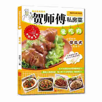 贺师傅私房菜系列-爱吃肉
