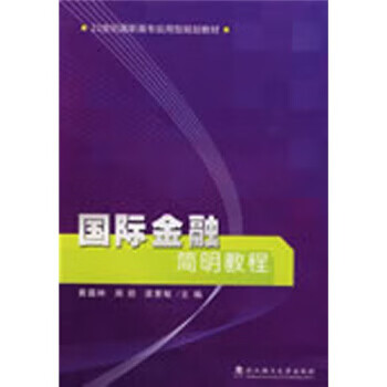 国际金融 黄霜林,周铁,梁惠敏 编 9787562928829