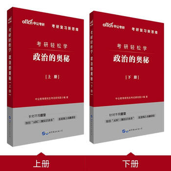 考研政治轻松学 中公考研轻松学政治的奥秘 中公教育研究生考试研究院 考试 9787519261238