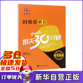 田英章书楷书每天30分钟