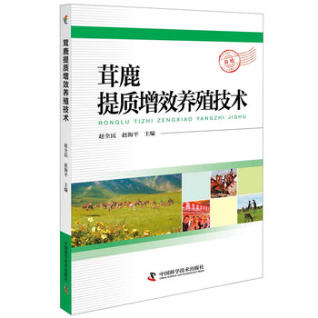 茸鹿提质增效养殖技术