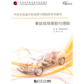 事故现场查勘与理赔 宫斌 同济大学出版社