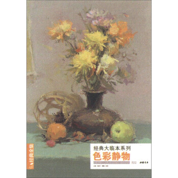 系列丛书·经典大临本系列：色彩静物