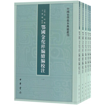 鄂国金佗稡编续编校注(共5册)/中国史学基本典籍丛刊