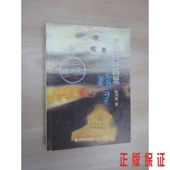 保证正版  可开发票！！我的妈妈是精灵.
