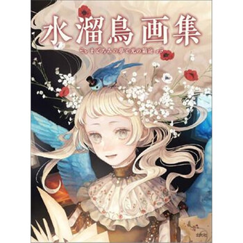 水溜鸟画集 半梦半醒与光之庭院 水溜鳥画集 日本画师水溜鸟插画 日本原版插画设计书籍