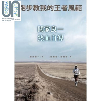 跑步教我的王者风范  远流   关家良一   运动 户外活动跑步  港台原版
