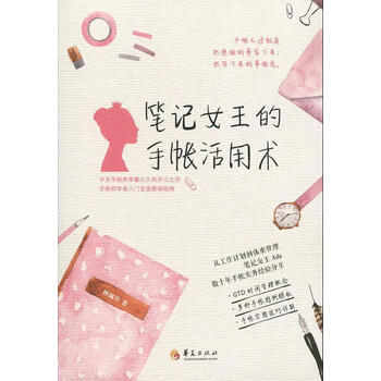 【新华正版 现货速发】笔记女王的手帐活用术 林珮玲 著 华夏出版社 9787508093260