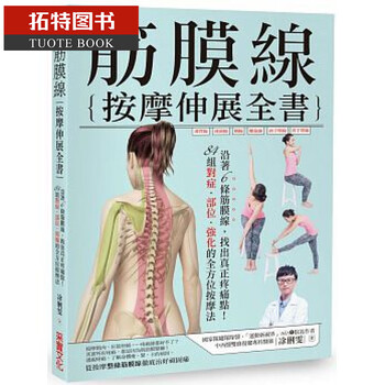 在途台版 筋膜线按摩伸展全书 沿着6条筋膜线，找出真正疼痛点！