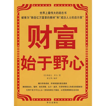 财富始于野心【正版图书，放心下单】