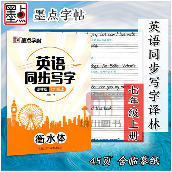 2022版墨点字帖衡水体英语同步写字7A七年级上册译林版江苏教版初一上英语课课练教材配套写字练习单词