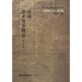 中国海丝文化漳州篇:漳州外来货币概述【正版图书 放心购买】