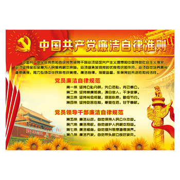 党建挂图中国共产党廉洁自律准则8条八条新规范宣传栏贴画ODJ ODJ18 廉洁自律准则 70*50厘米 覆膜防水PP贴纸