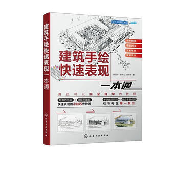设计手绘精品教程 建筑手绘快速表现一本通 建筑 陈国华 化学工业出版社 9787122362209
