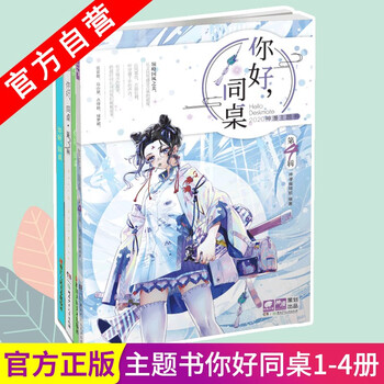 【官方自营】你好同桌1+2+3+4辑 共4本 神漫主题书 画风精致角度新颖形象可爱