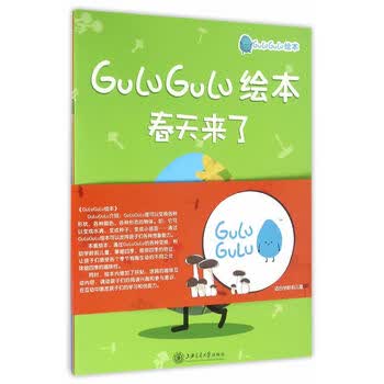 【正版图书】GuLuGuLu绘本 本社　编 上海交通大学出版社