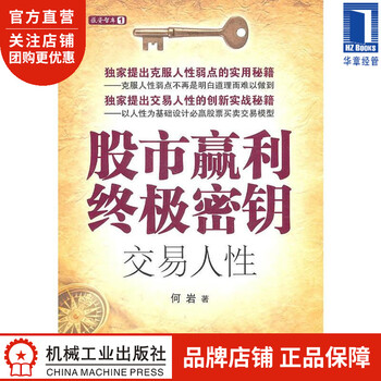 股市赢利终极密钥:交易人性[图书] 何岩193734
