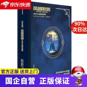 【新华书店官方网店】英雄联盟 中信出版 9787521717037