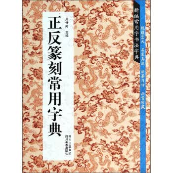 正反篆刻常用字典【正版图书，放心下单】