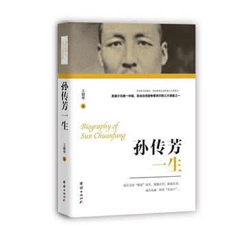 孙传芳一生 王晓华 传记 9787512675261