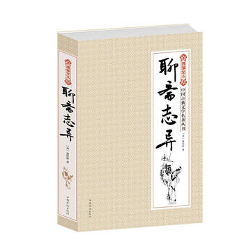 绣像全本聊斋志异 青春文学 (清)蒲松龄著 中国华侨出版社 9787511359308